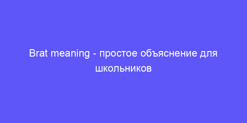 brat meaning: объясняем простыми словами!